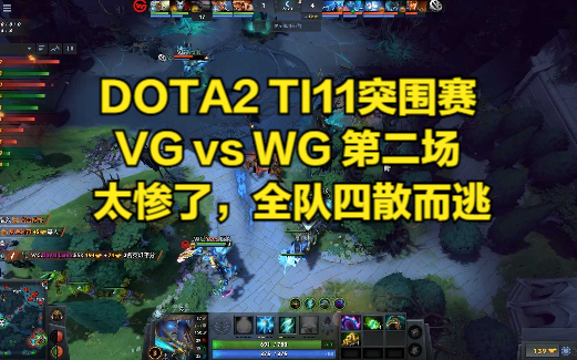 DOTA2 TI11突围赛 VG vs WG 第二场 太惨了，全队四散而逃_DOTA2_精彩集锦