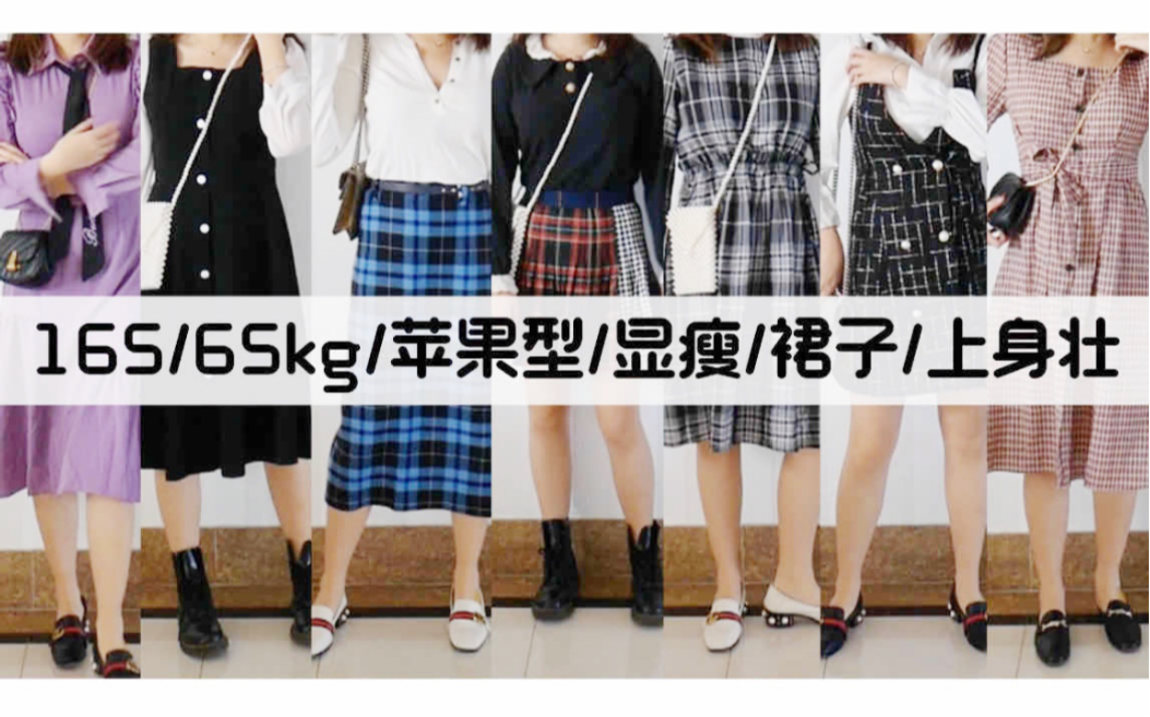 【软软】【165cm 60kg】苹果型微胖少女身材显瘦的春天日常平价穿搭｜连衣裙推荐_哔哩哔哩_bilibili
