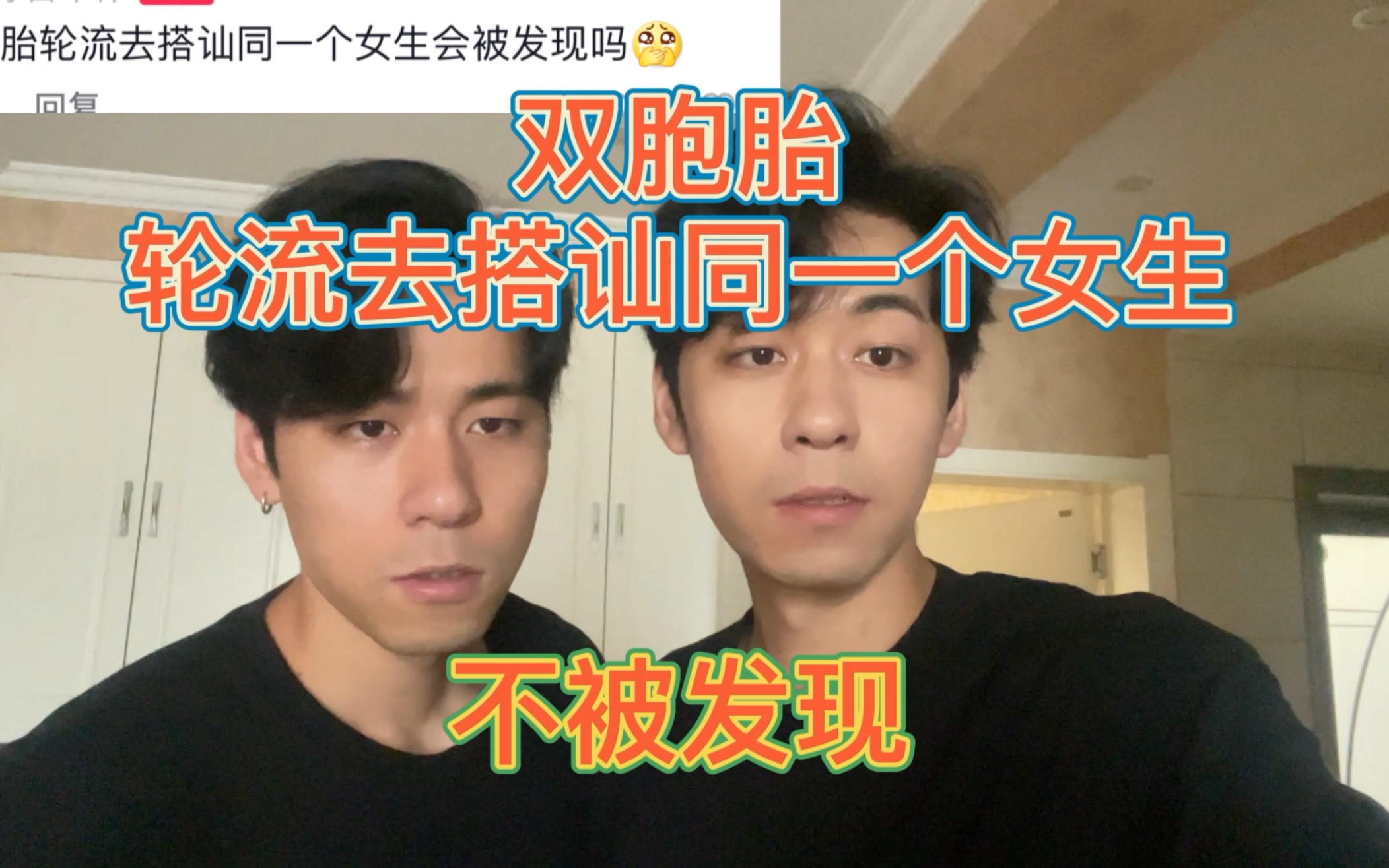 双胞胎轮流去搭讪同一个女生，会被发现吗？ 大弟二哥呀 大弟二哥呀 哔哩哔哩视频
