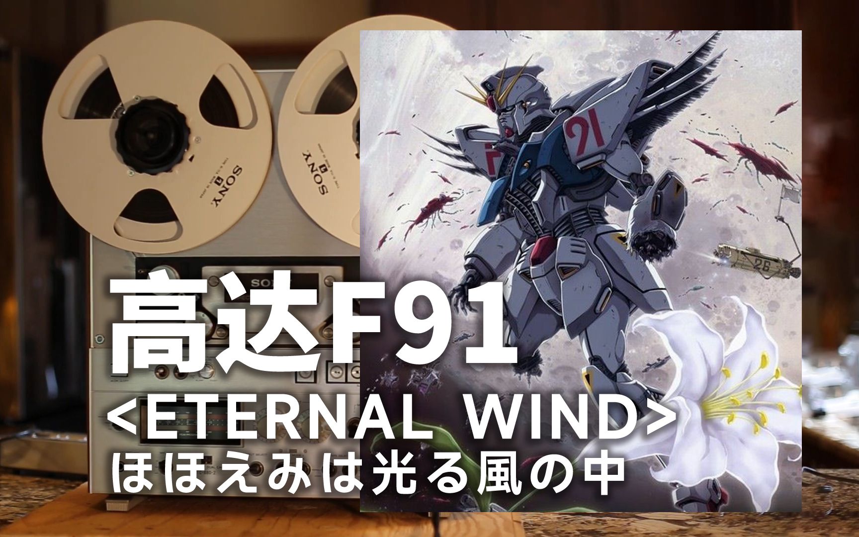 顶级品质试听《ETERNAL WIND~ほほえみは光る風の中》高达F91经典主题曲--闪耀清风中的微笑【Hi-Res】-seb塞巴-seb塞巴-哔哩哔哩视频