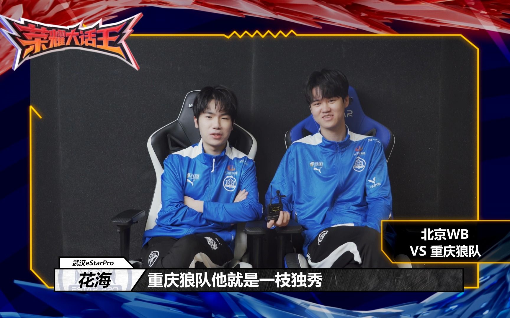 【荣耀大话王第十一季】赛前预测0402 北京WB VS 重庆狼队-KPL荣耀大话王-KPL荣耀大话王-哔哩哔哩视频