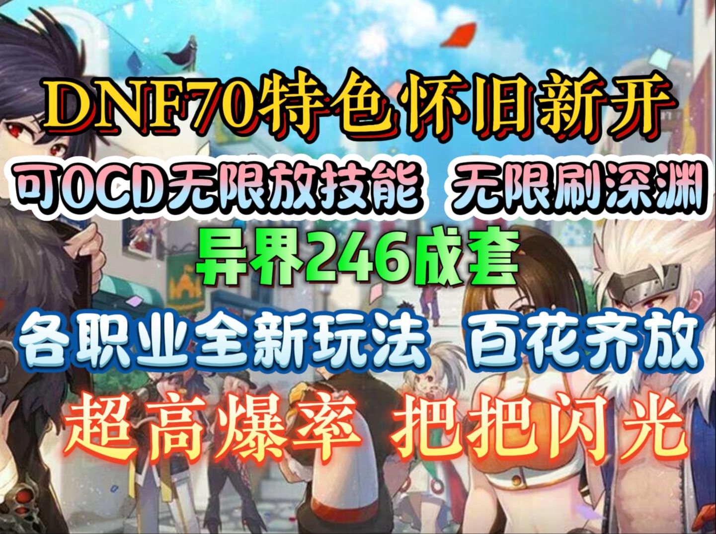 25年最新制作dnf70版本怀旧服，各职业全新玩法 以及全新的装备搭配，真正百花齐放的版本-DNF70版本超越70-地下城-哔哩哔哩视频