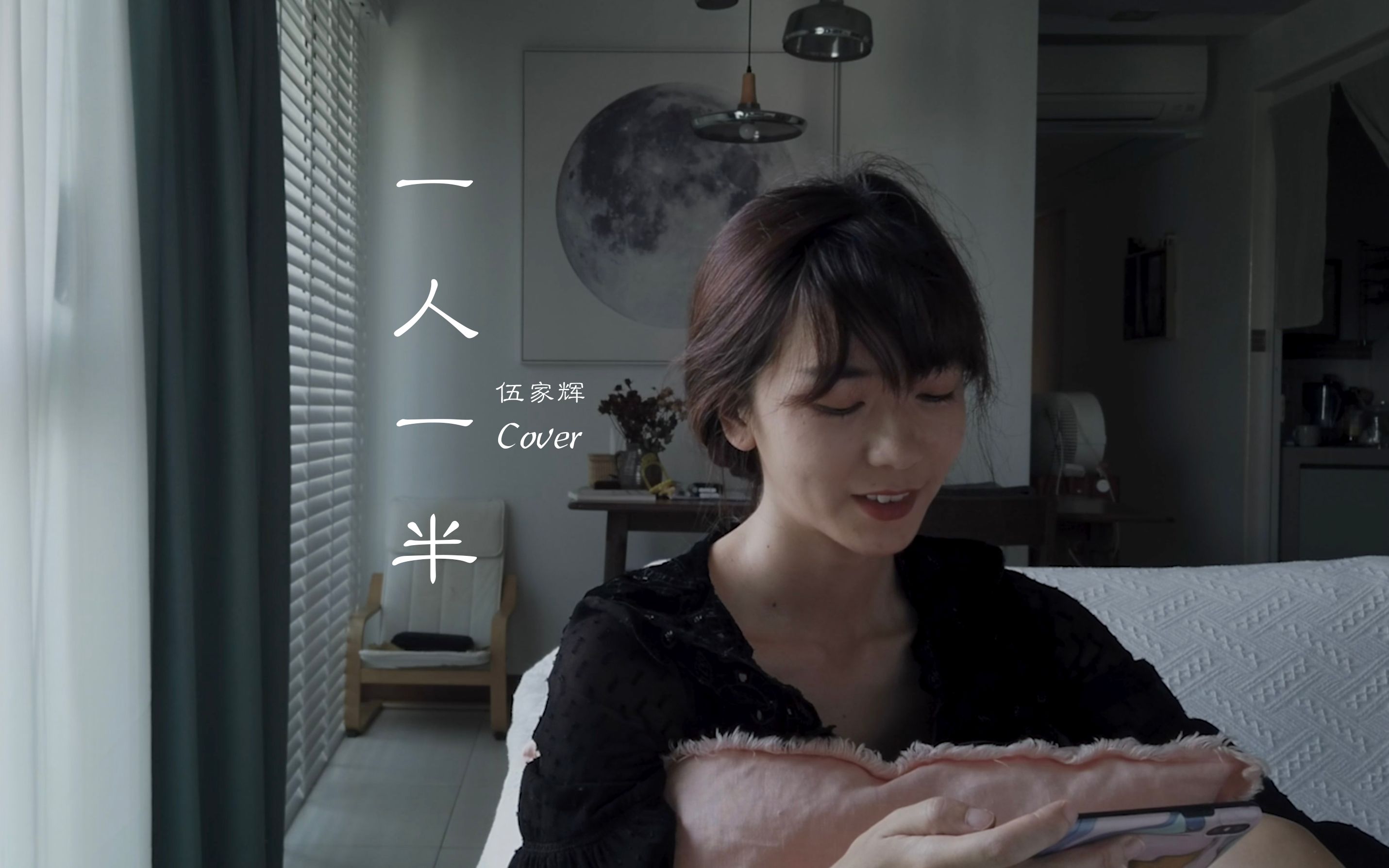 cover | 伍家辉-一人一半 "一人一半，感情不散"-zen_zoo-zen_zoo-哔哩哔哩视频