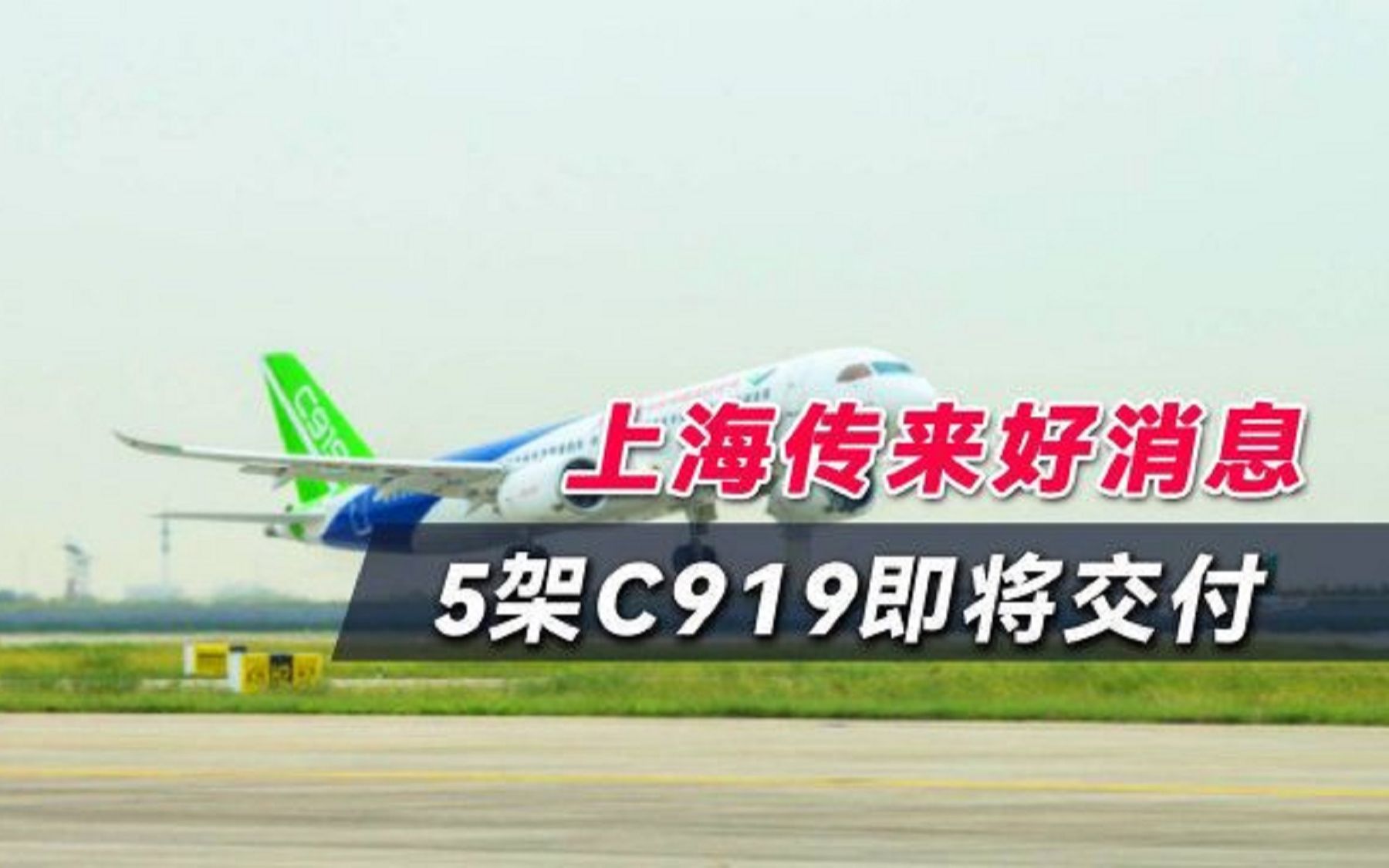 5架C919即将交付，机票低于波音空客，首航航线或是上海-武汉_哔哩哔哩_bilibili