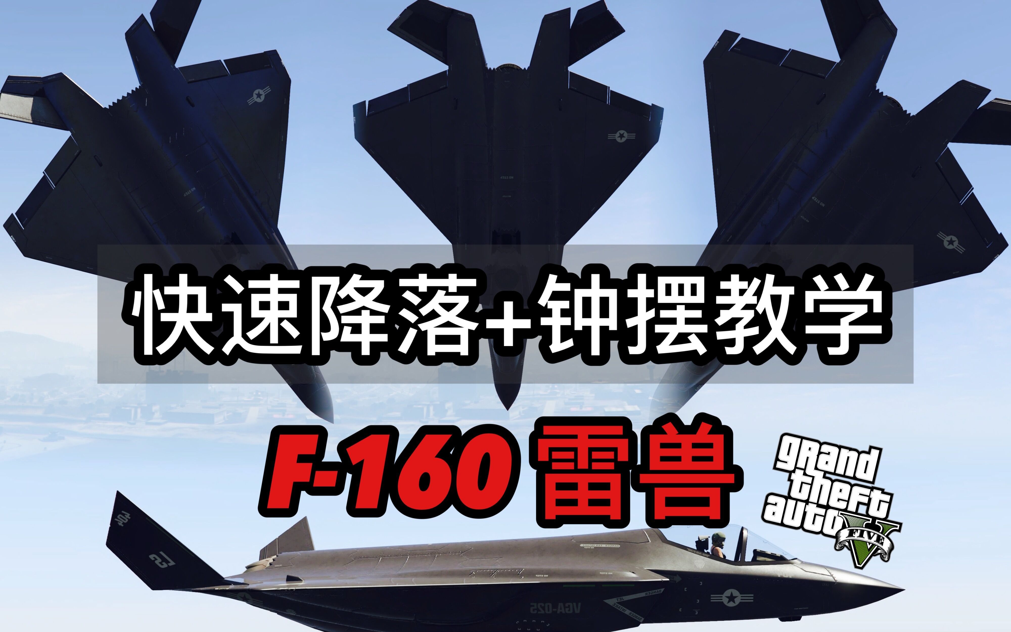 【GTAol】 F-160 雷兽 展示