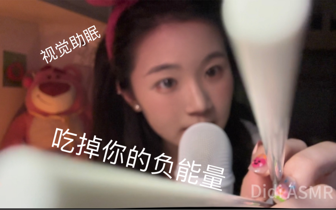 Didi ASMR 40｜让我来吃掉你的负能量助眠 每天都要开心哦-Didi助眠窝-Didi助眠窝-哔哩哔哩视频