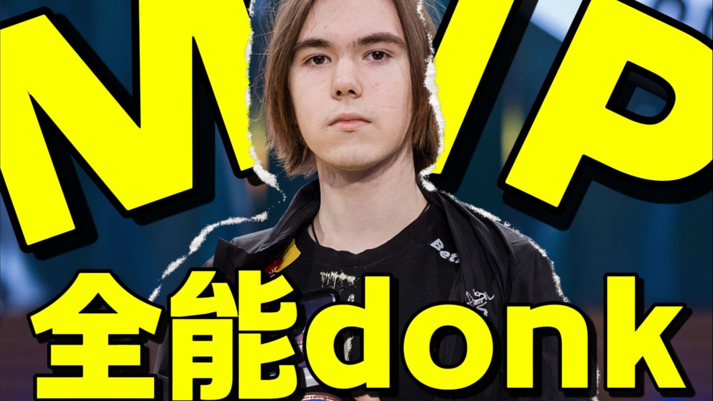 全能形态MVP！donk多次无解突破+逆天残局荣获冠军！-AYCS2-AYCS2-哔哩哔哩视频