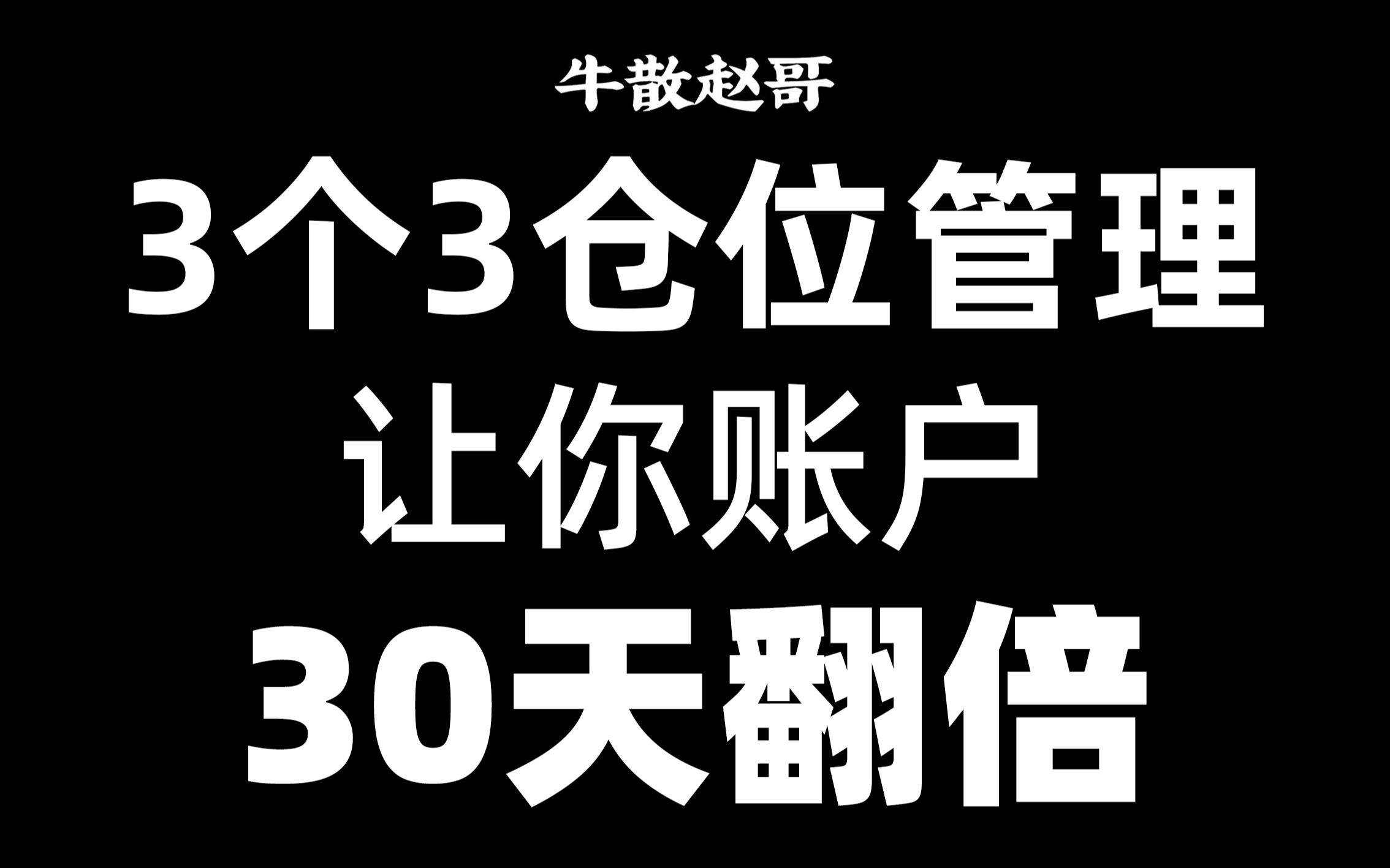 五分钟教你学会仓位管理,看懂了少走十年弯路! 牛散赵哥 牛散赵哥 哔哩哔哩视频