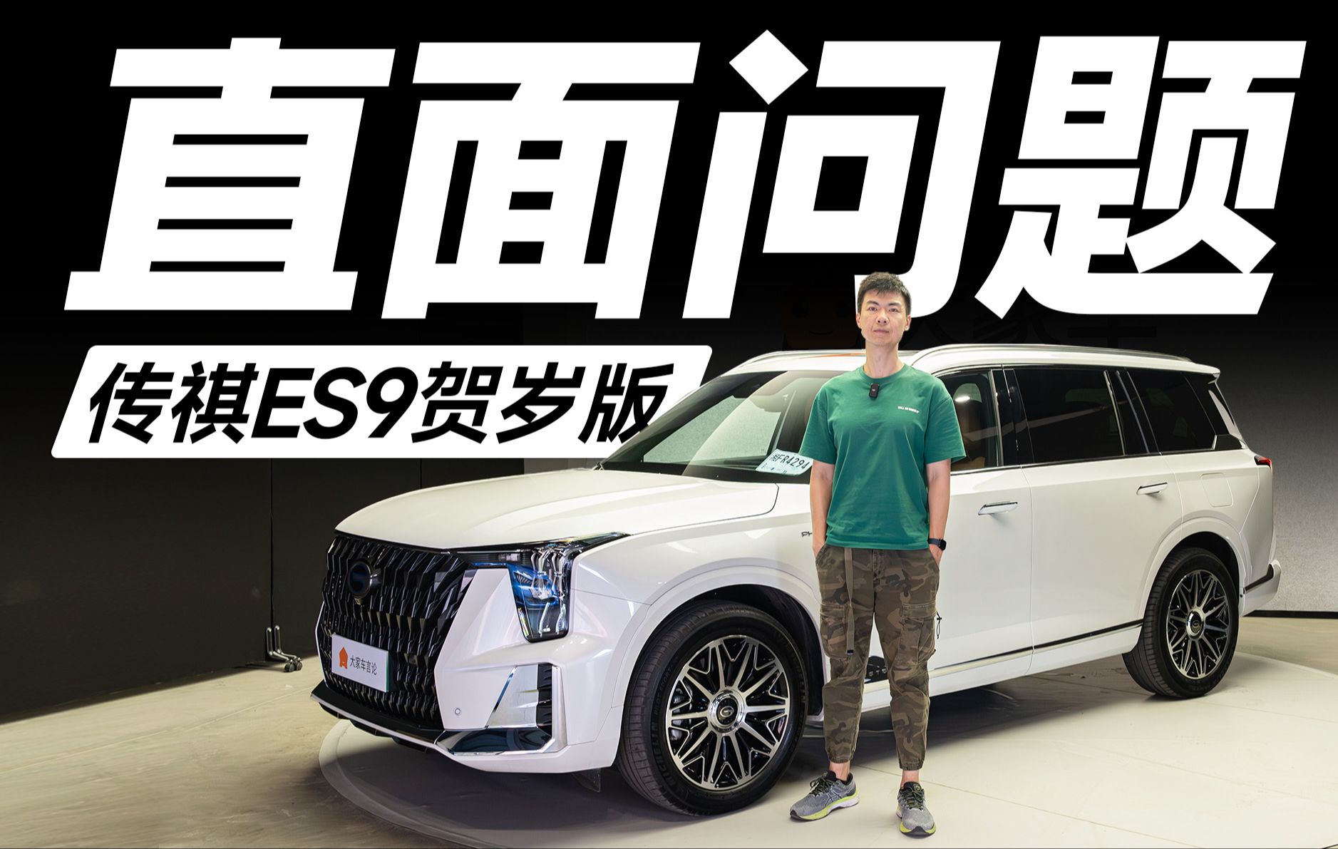 20万级插混七座SUV中，它是宝藏吗？【传祺ES9贺岁版】-大家车言论-大家车言论-哔哩哔哩视频