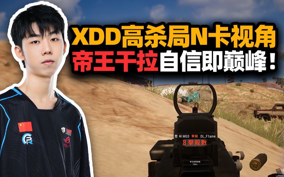 比赛这样玩？XDD天命杯单局9杀+8杀吃鸡N卡视角！帝王干拉顶级突破 说杀就杀自信即巅峰！-小叮当频道-小叮当频道-哔哩哔哩视频