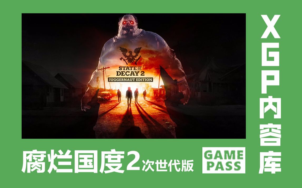 最真实的丧尸末日体验，《腐烂国度2》XSS版试玩体验（XGP展示计划）_哔哩哔哩_bilibili