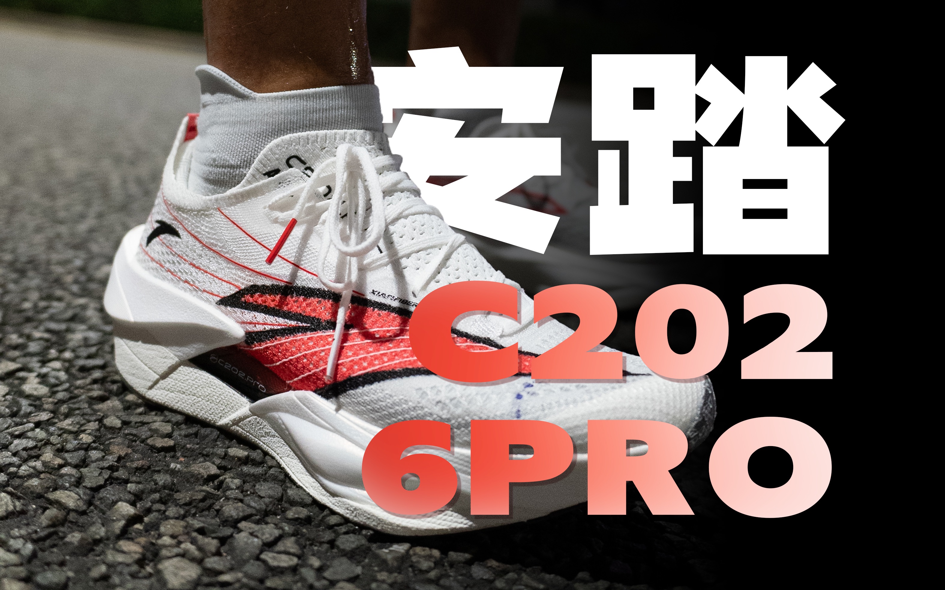 无敌中的无敌 安踏C202 6Pro百公里测评体验｜年度最佳碳板跑鞋-浩浩然299-浩浩然299-哔哩哔哩视频