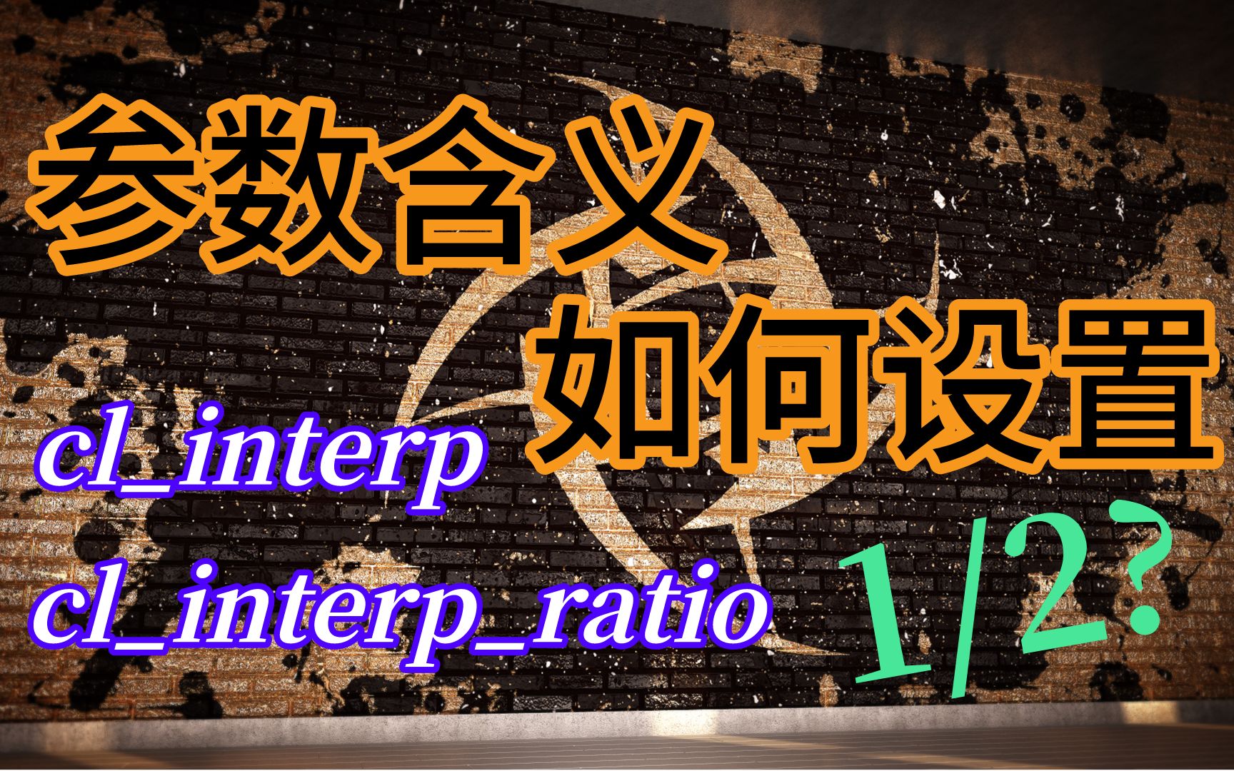 CSGO 插值延迟interp指令作用