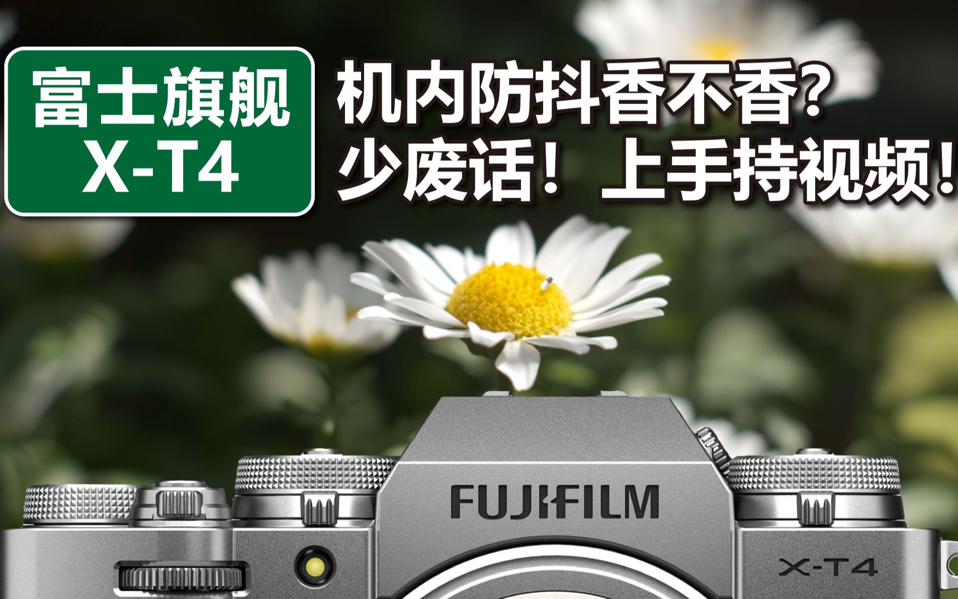 富士X-T4，年度最佳C幅防抖视频机预定？看了样片再说吧！_哔哩哔哩_bilibili
