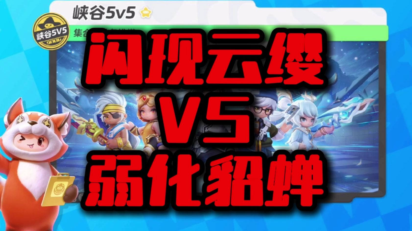 【元梦之星】对抗路-云缨 vs 貂蝉[峡谷5v5]-日天Bee-日天Bee-哔哩哔哩视频