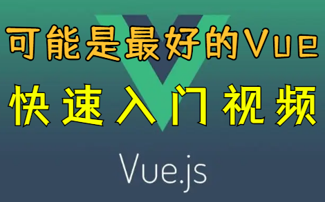 【前端基础】可能是最好的Vue快速入门视频！_哔哩哔哩_bilibili