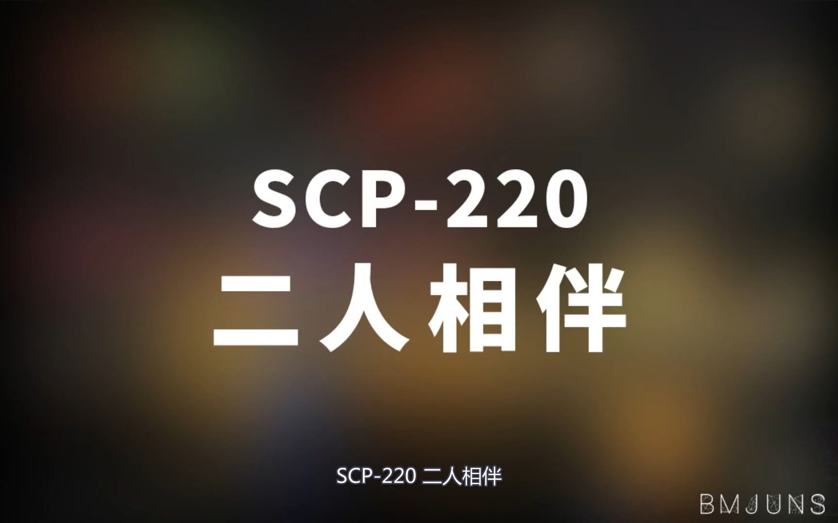 【SCP-220 二人相伴】可能是史上最全的音频SCP档案！！【SCP基金会】-崇文大老谢-崇文大老谢-哔哩哔哩视频