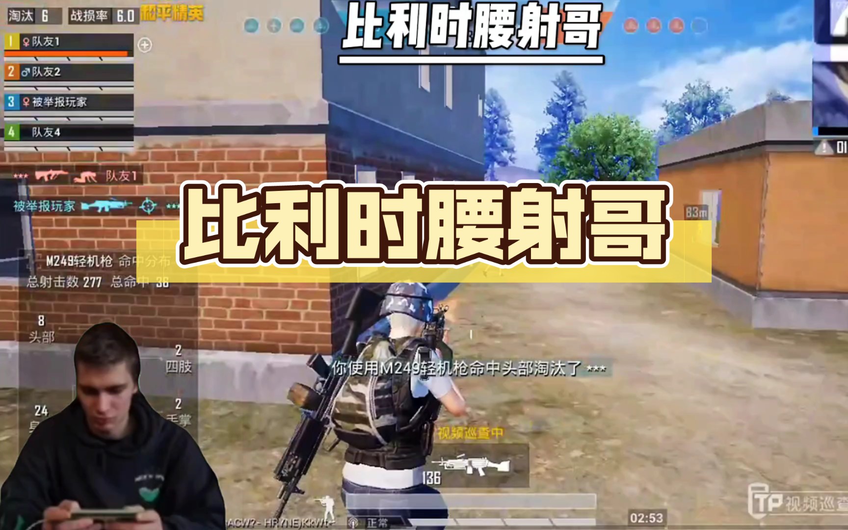 比利时腰射哥：十年出征一次，只为拯救世界 猎鹰丶和平精英巡查 猎鹰丶和平精英巡查 哔哩哔哩视频