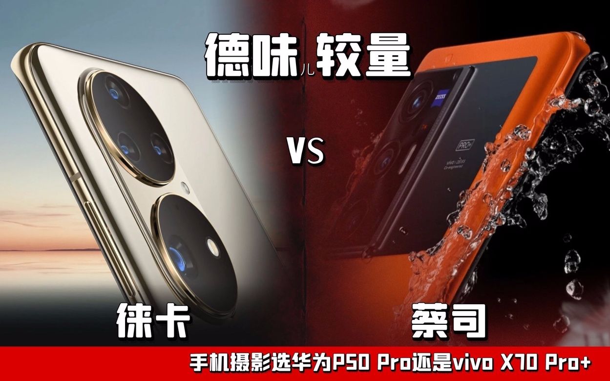 【对比评测】德味较量 手机摄影选P50 Pro还是X70 Pro+（徕卡VS蔡司）_哔哩哔哩_bilibili