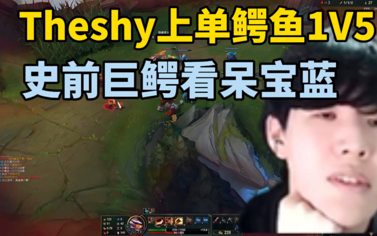 Theshy上单鳄鱼1V5，直接把宁王宝蓝看傻了！-关于Theshy-关于Theshy-哔哩哔哩视频