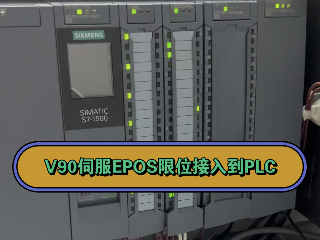 西门子V90伺服EPOS定位控制，限位直接接入到PLC，通讯PZD12发送过去，要求伺服固件版本为1.05，想学习的同学请关注，明天晚上给大家直播讲解-bili_75453922250-默认 ...