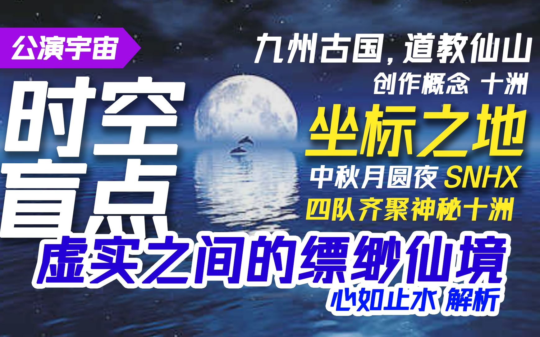 【公演宇宙10】SNHX慌聚一坛是为了…仙境十洲的诞生？超强概念中国女团【信纸解析SNH48 | 丝芭公演宇宙创作概念10 十洲】_哔哩哔哩_bilibili