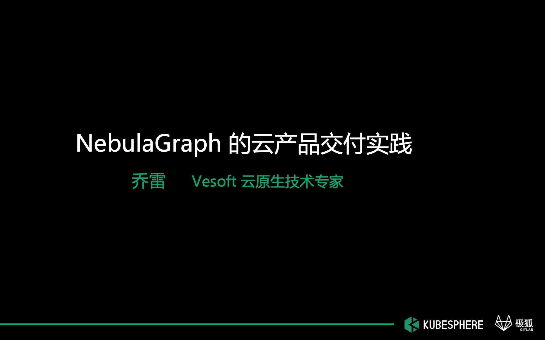 【Meetup 分享】NebulaGraph 的云产品交付实践_哔哩哔哩_bilibili