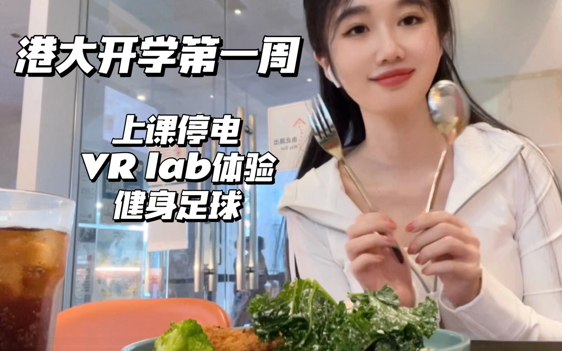 香港留学VLOG｜港大开学第一周｜上课停电｜VR体验课｜健身足球_哔哩哔哩_bilibili