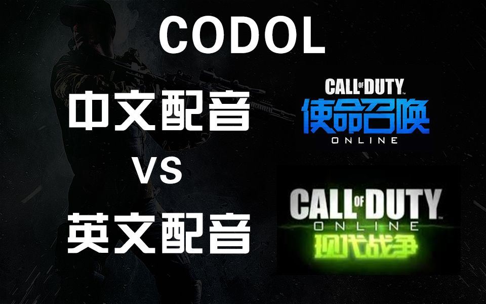 【没有对比就没有伤害第15弹】CODOL英文配音（内测） vs 中文配音（目前版本）_哔哩哔哩_bilibili