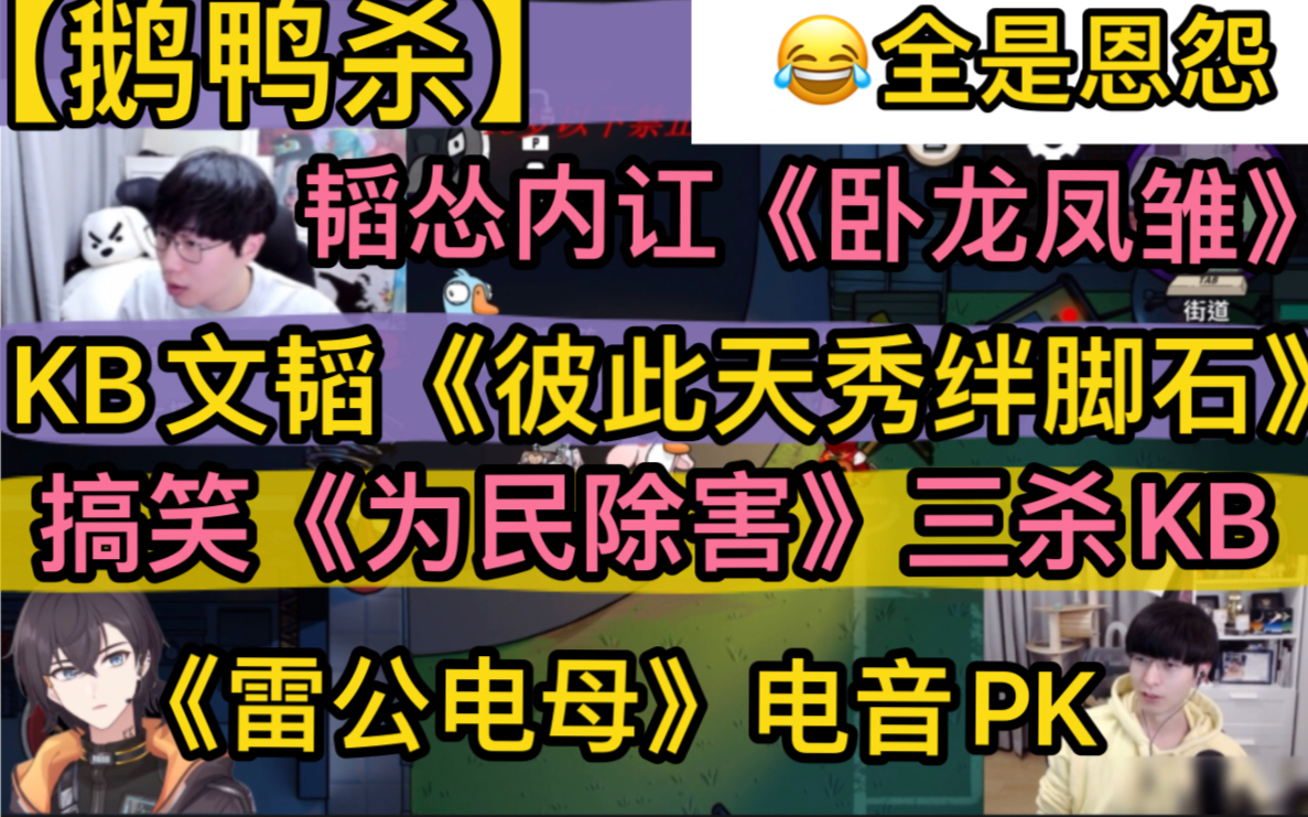 【鹅鸭杀】全是恩怨“文韬kb”《彼此天秀的绊脚石》，kb刘小怂搞笑《为民除害》，韬怂《卧龙凤雏》杀队友，电音pk《雷动电母》20231030