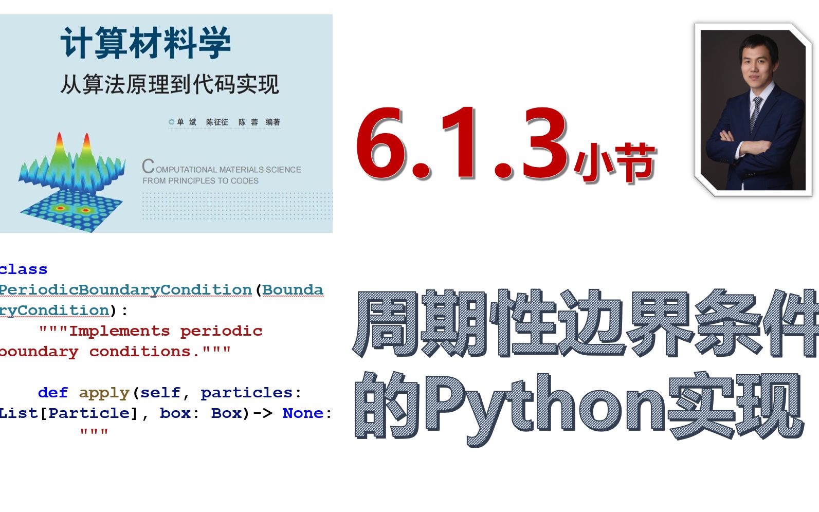 【计算材料学 从算法原理到代码实现】视频教程 613周期性边界条件的python实现 Stanfordbshan 