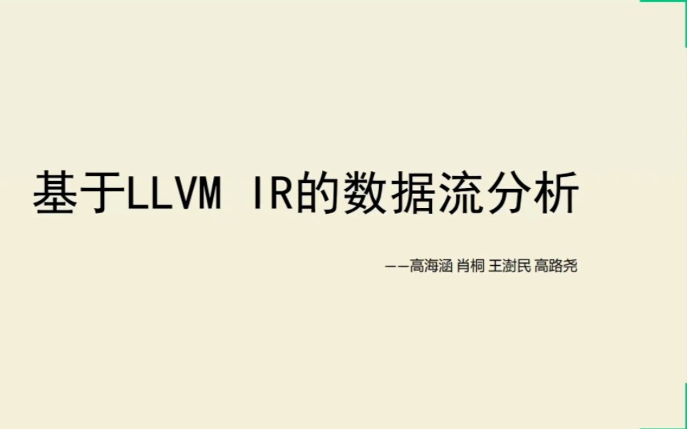 中科大《编译原理和技术H》G2-基于LLVM IR 的数据流分析-20210129汇报_哔哩哔哩_bilibili