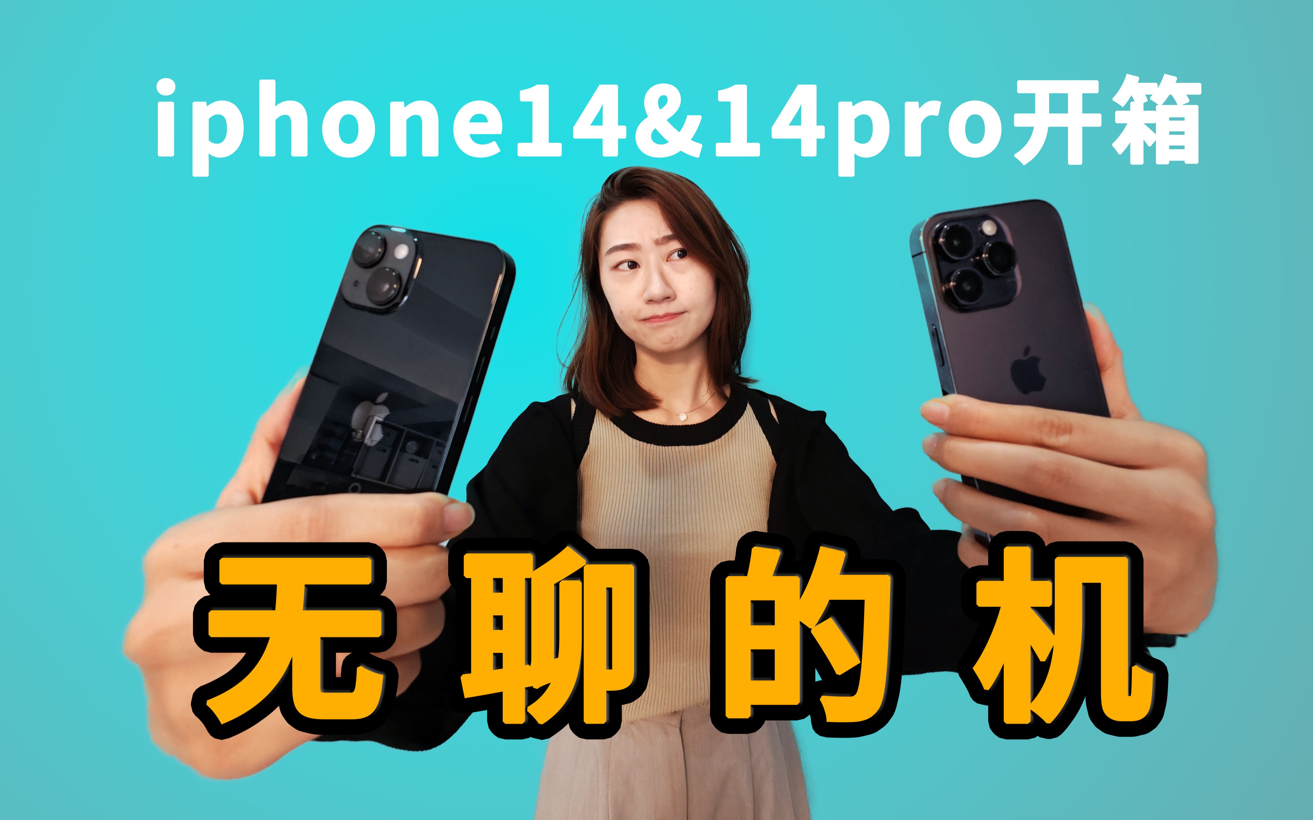 【大肚】和老婆开箱iPhone14和Pro 内心毫无波澜_哔哩哔哩_bilibili