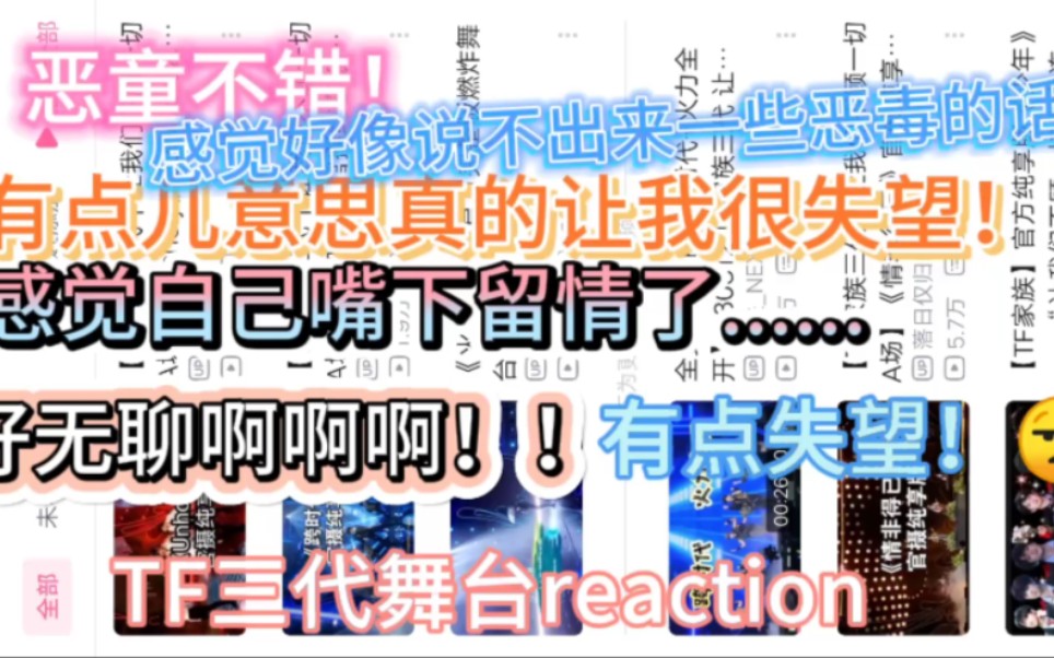 缺德韩娱人看TF家族三代舞台reaction-澄子cy-澄子cy-哔哩哔哩视频