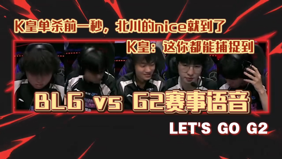 【BLG vs G2赛事语音】LETS GO G2!北川时刻捕捉k皇动向-耶哩巴-耶哩巴-哔哩哔哩视频