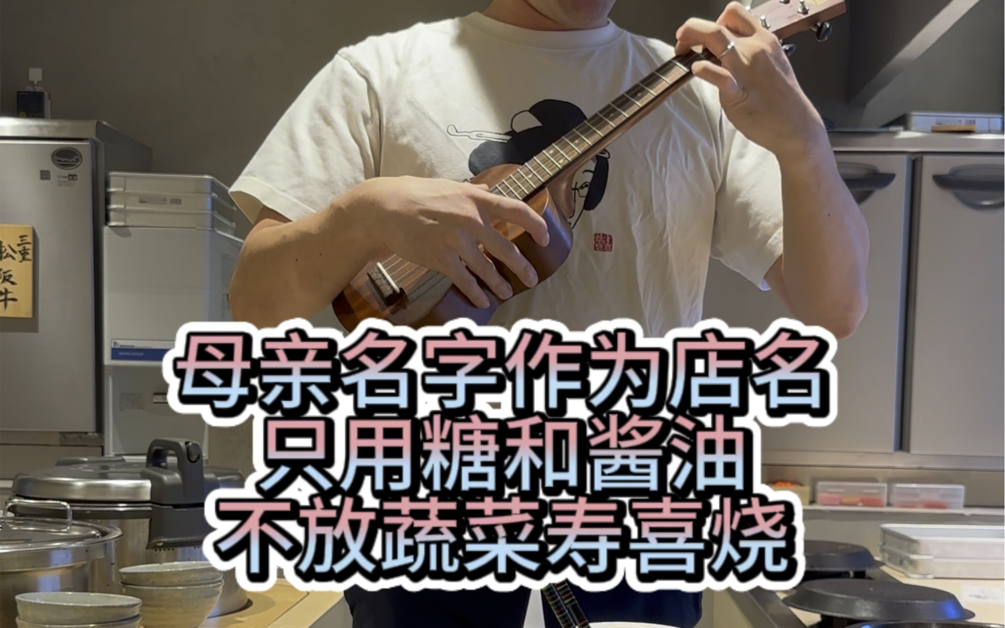 只用砂糖和酱油调味,一点蔬菜不放的寿喜烧,老板竟然给我唱了生日快乐歌 佳晨下班了 佳晨下班了 哔哩哔哩视频