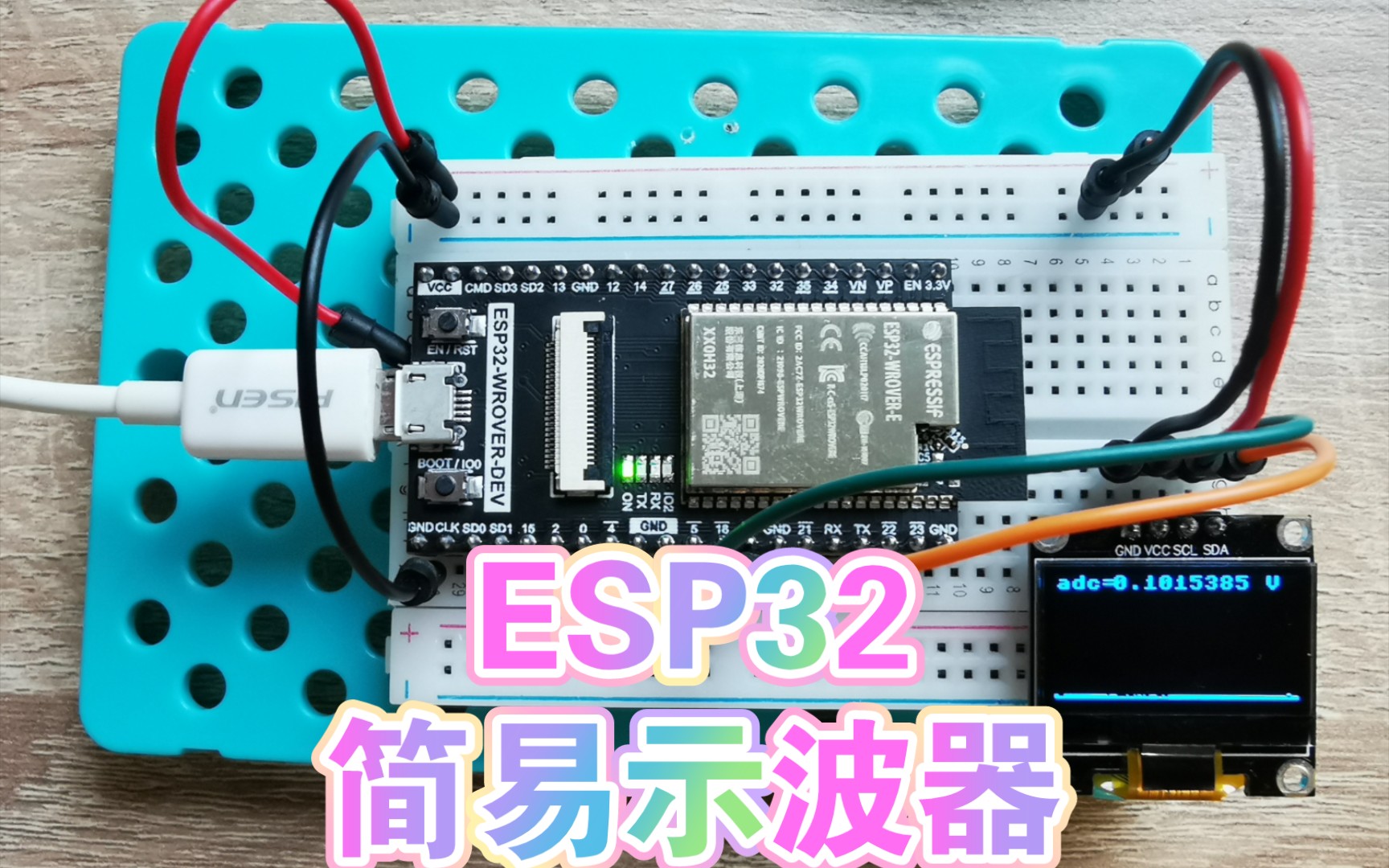 DIY ESP32简易示波器（就看个亮，别较真）-被玩疯的安培易爆-被玩疯的安培易爆-哔哩哔哩视频