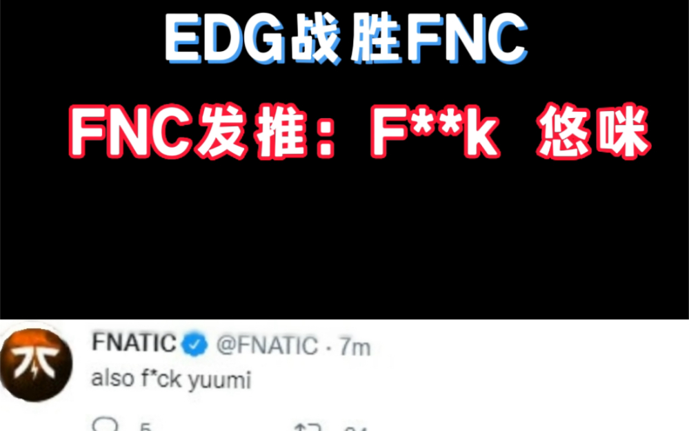 EDG战胜FNC，FNC发推：F**k 悠咪_电子竞技热门视频