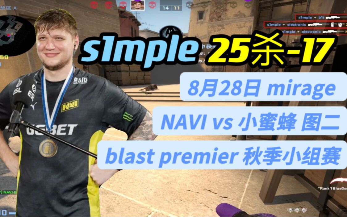【s1mple】25杀-17 NAVI vs小蜜蜂 图二荒漠迷城mirage Blast Premier秋季小组赛@8月28日_哔哩哔哩bilibili_反恐精英_赛事
