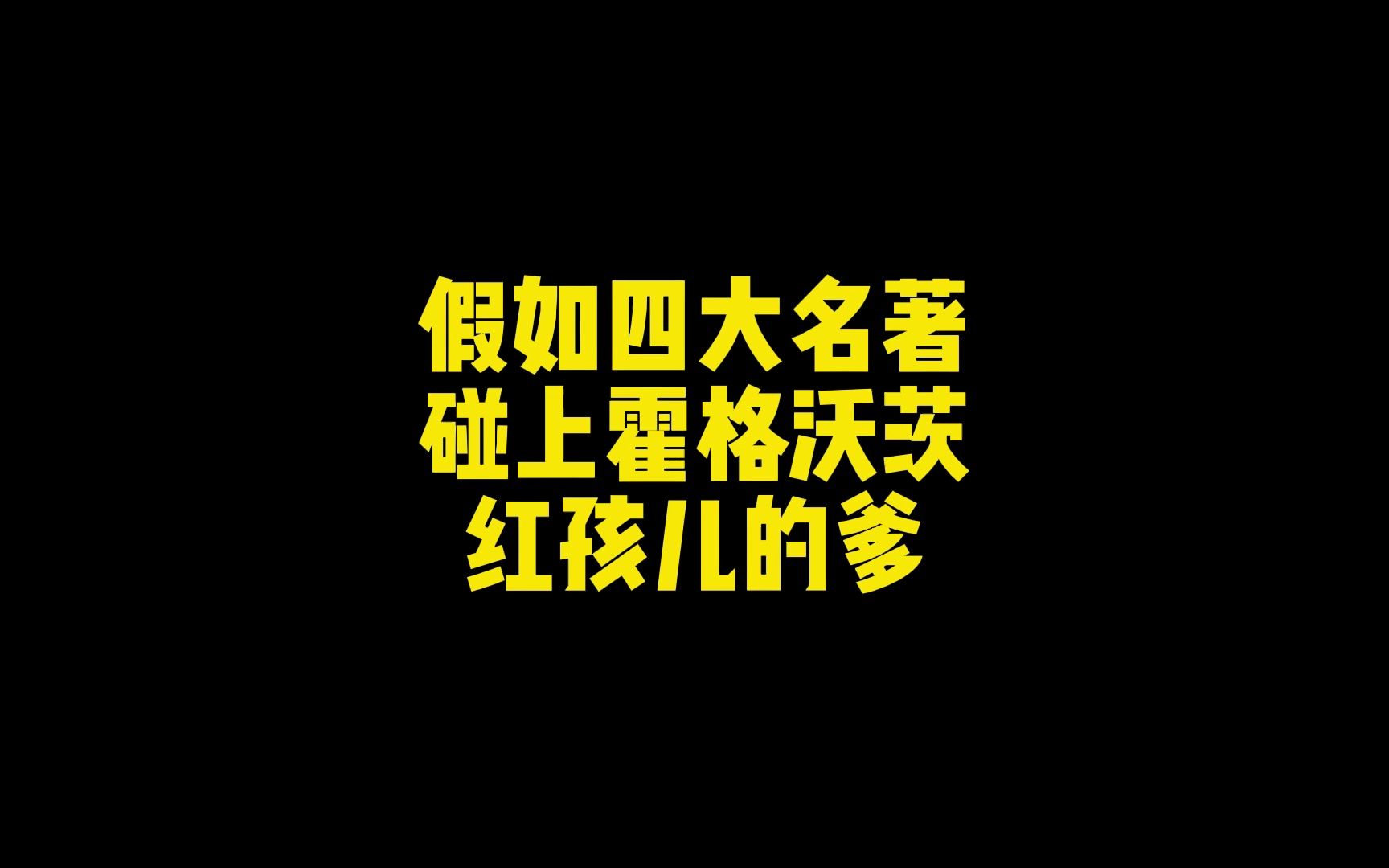 红孩儿 霍格沃茨的华夏老师 霍格沃茨的华夏老师 哔哩哔哩视频