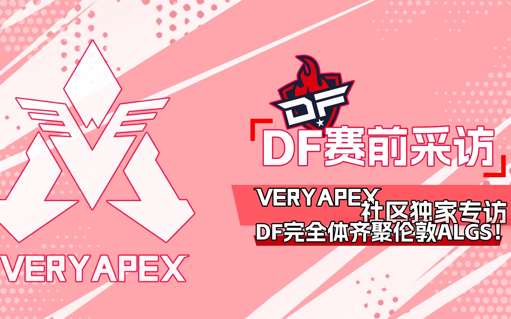 VeryApex社区赛前专访DF完全体，你想看的都在这里！-诶哟为哟-默认收藏夹-哔哩哔哩视频