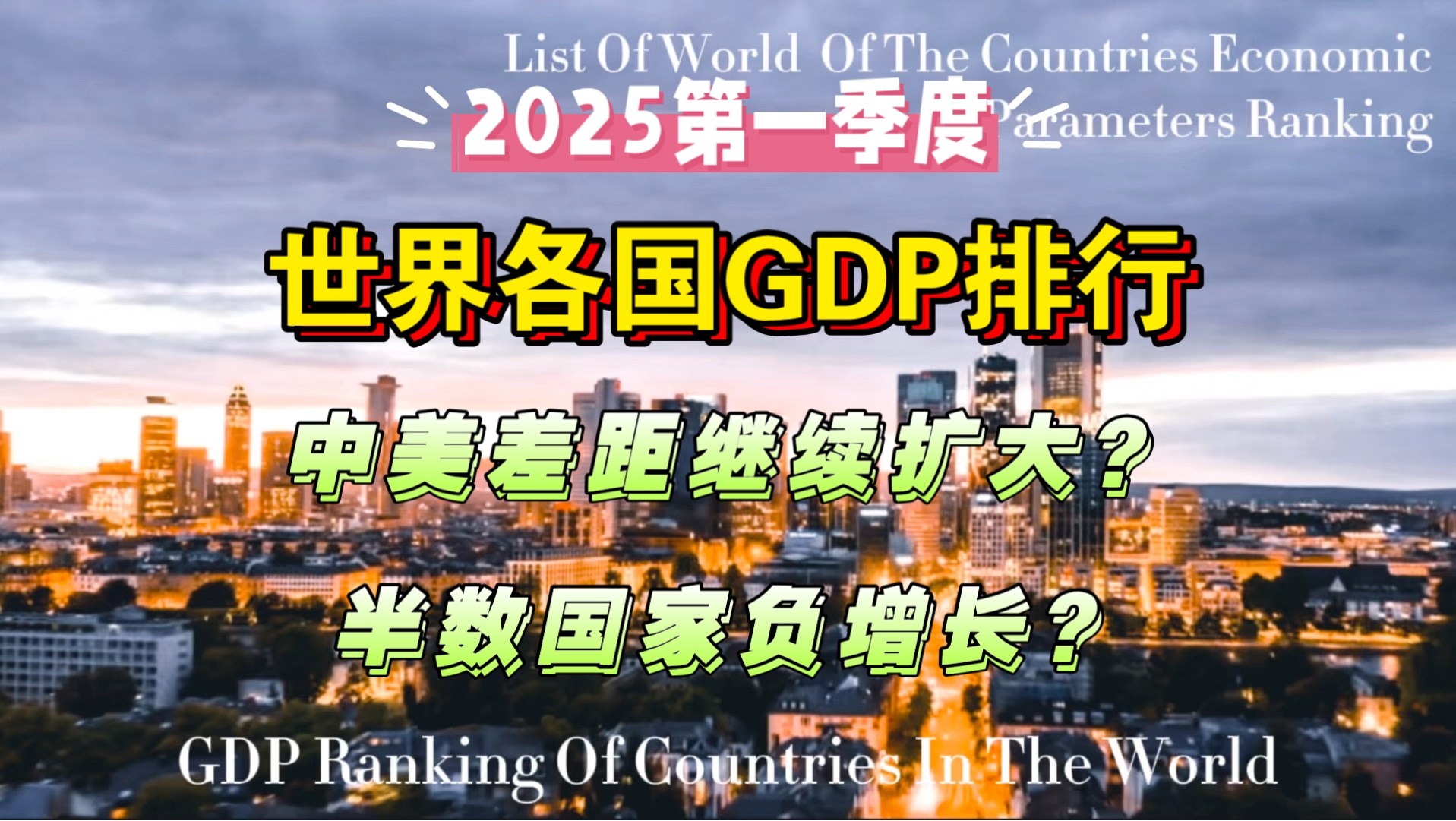 【GDP】2025第一季度世界各国GDP排行：中美差距继续扩大？半数国家负增长？-CHN-中国-CHN-中国-哔哩哔哩视频