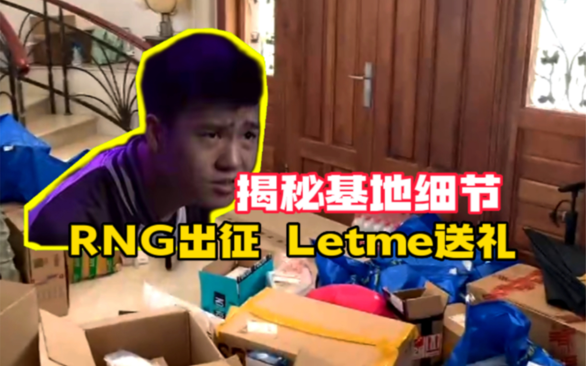 RNG启程S12，Letme送礼。小虎直言:“能多带一个替补吗”_哔哩哔哩bilibili_英雄联盟