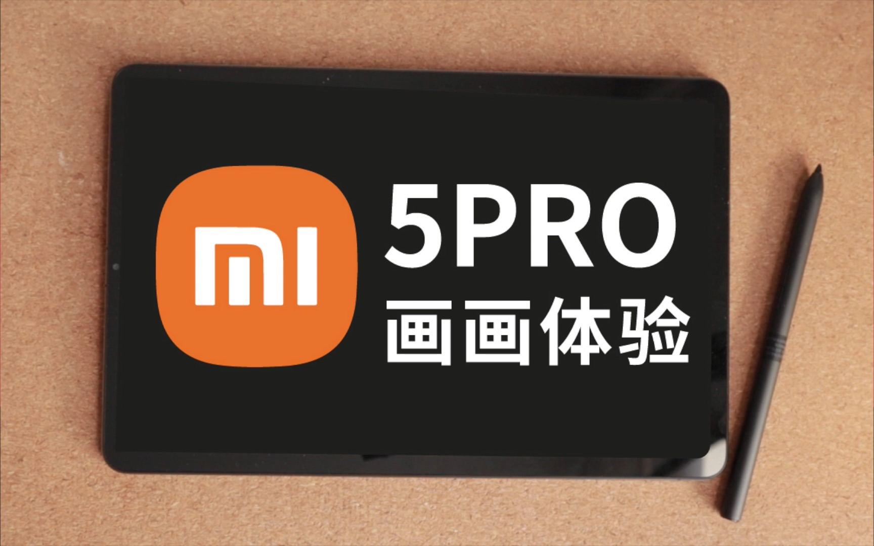 国产安卓平板【画画体验】小米平板5pro_哔哩哔哩_bilibili
