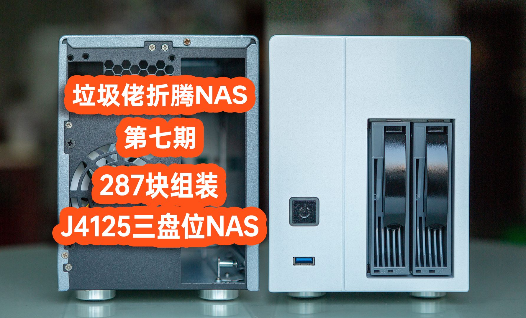 这些年折腾过的NAS第七期——287块钱组装一个J4125+8G高性价比三盘位NAS-碚Zheteng-程亮-碚Zheteng-程亮-哔哩哔哩视频