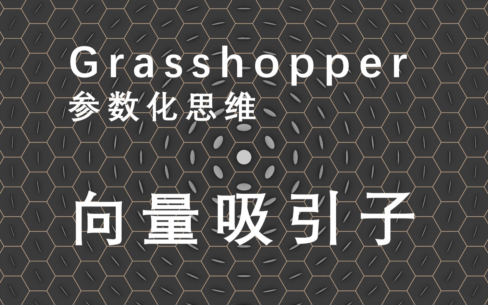 Grasshopper参数化逻辑之向量吸引子哔哩哔哩bilibili 