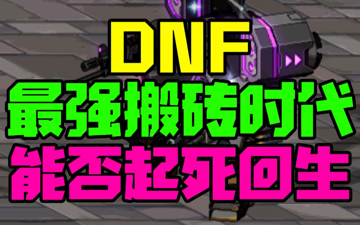 DNF新版本热度远低预期 策划发力 最强搬砖时代降临？-东方寒兔-东方寒兔-哔哩哔哩视频