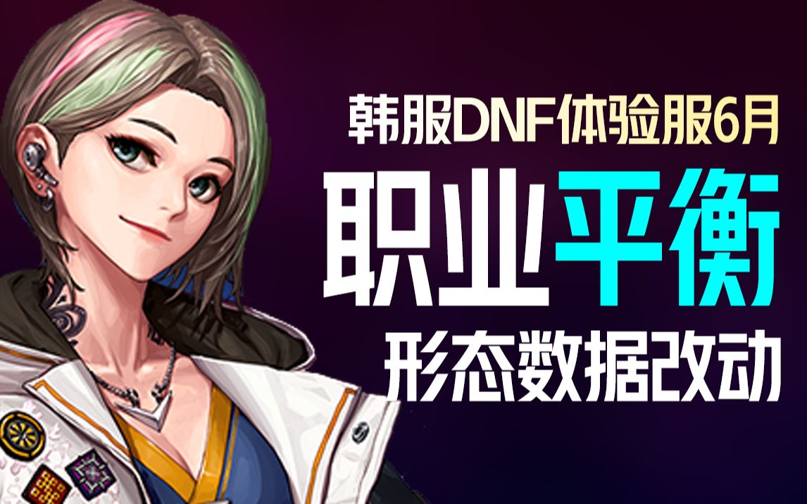 【一阵雨】韩服DNF6月职业平衡技能形态改动，通篇两个字：敷衍！-一阵雨不是一阵奶-一阵雨不是一阵奶-哔哩哔哩视频