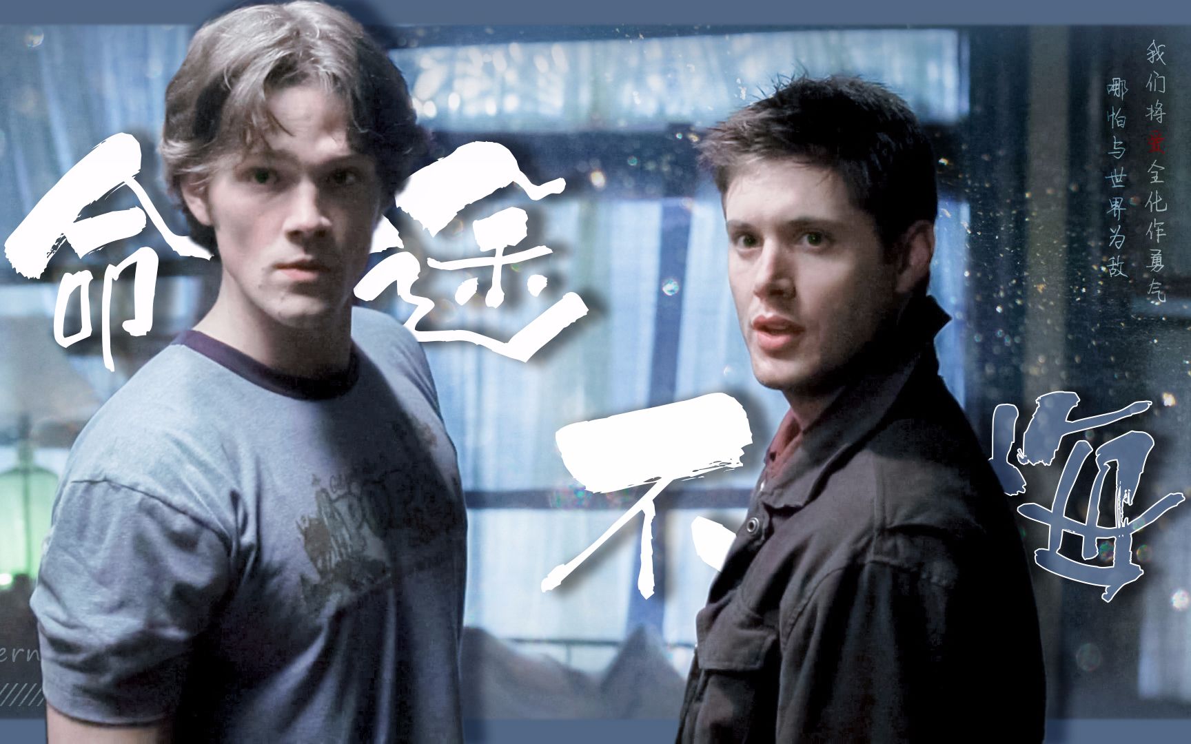 【spn||SD】终季纪念向-//命途不悔//-_哔哩哔哩_bilibili