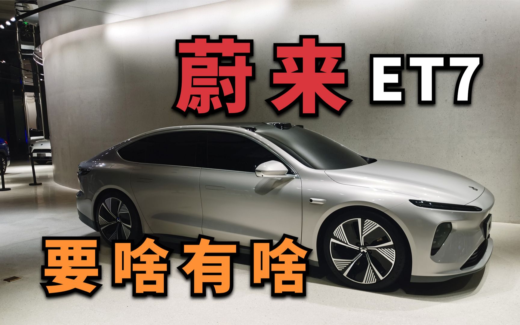 我又买了，续航超1000km，自动驾驶标配，蔚来ET7定义未来_哔哩哔哩_bilibili